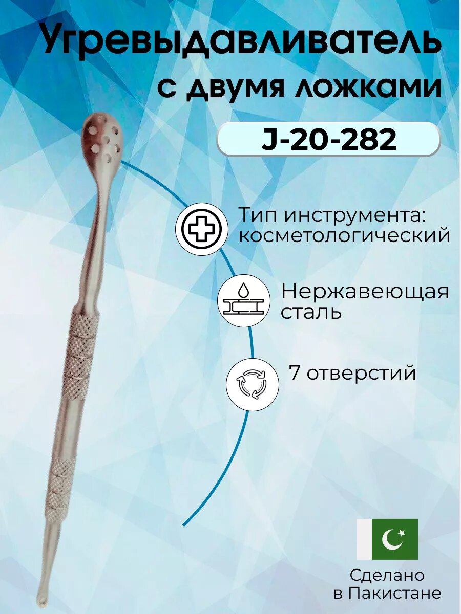 Угревыдавливатель с круглой 3,5мм и овальной (с 7 отверстиями) ложками Surgicon, Пакистан