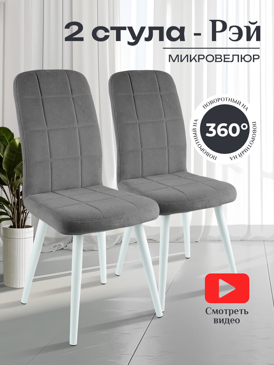 Стулья для кухни мягкие велюровые поворотные крутящиеся вращающиеся, 2 ШТ