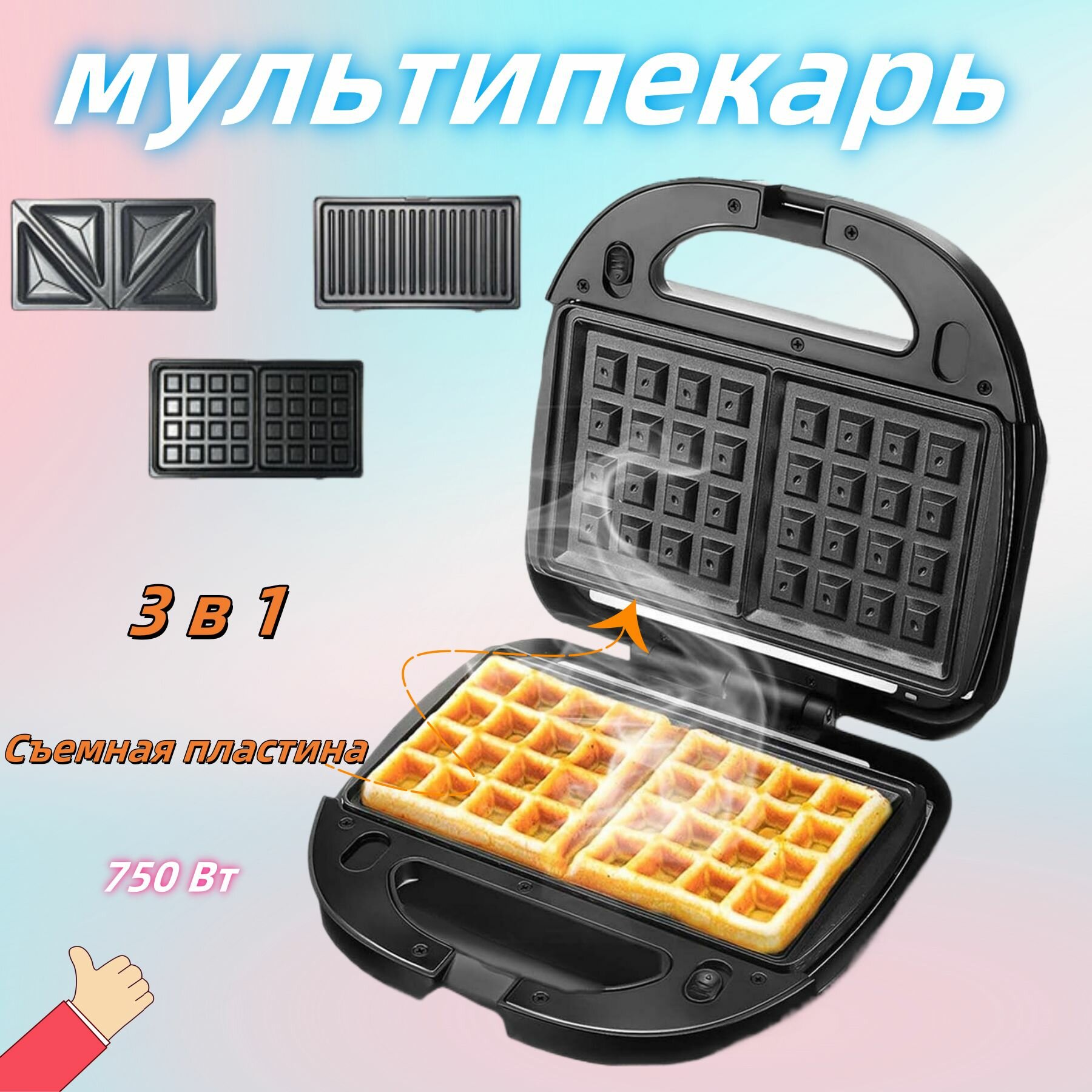 Мультипекарь 3 в 1 750 вт со сменными панелями / со сменными панелями / сэндвичница, бутербродница электрическая