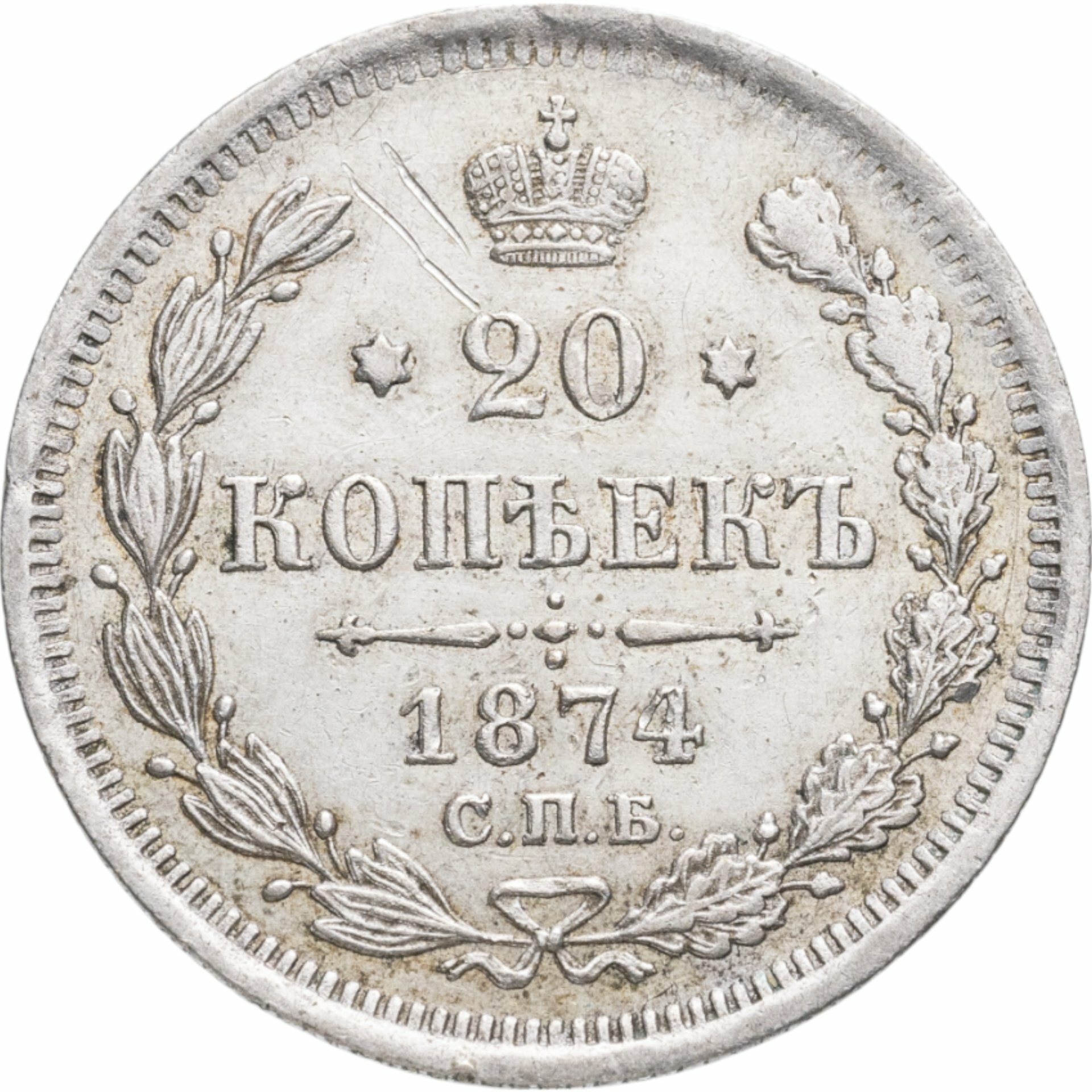 20 копеек 1874 СПБ-HI