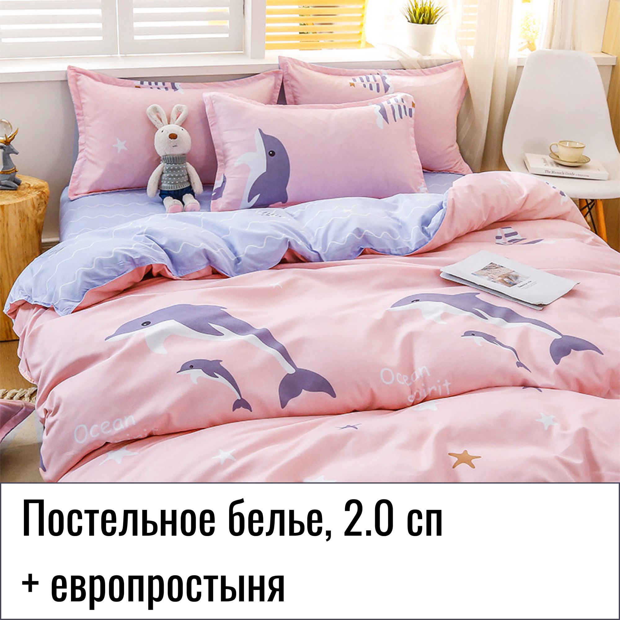 Постельное белье 2 спальное с европростыней, комплект: пододеяльник, простыня, наволочка 2 шт, хлопок, розовый дельфин