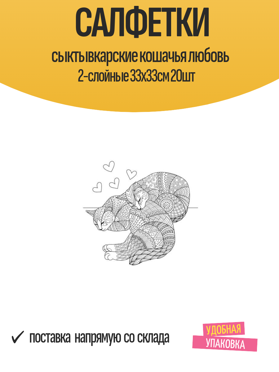 Сервировочные салфетки "Сыктывкарские Кошачья Любовь", 2-х слойные, 33x33 см, 20 штук