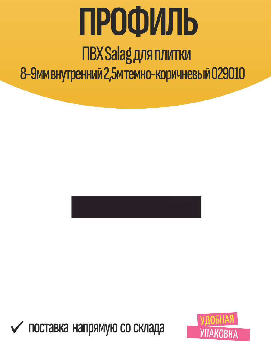 Профиль ПВХ Salag для плитки 8-9мм внутренний 2,5м темно-коричневый 029010