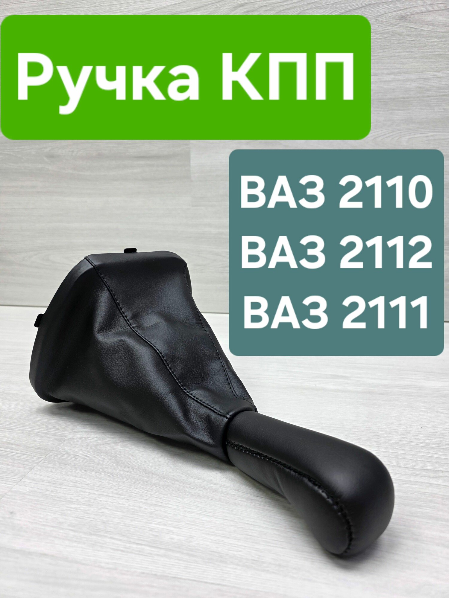 Ручка Кпп на Ваз 2110, 2111, 2112