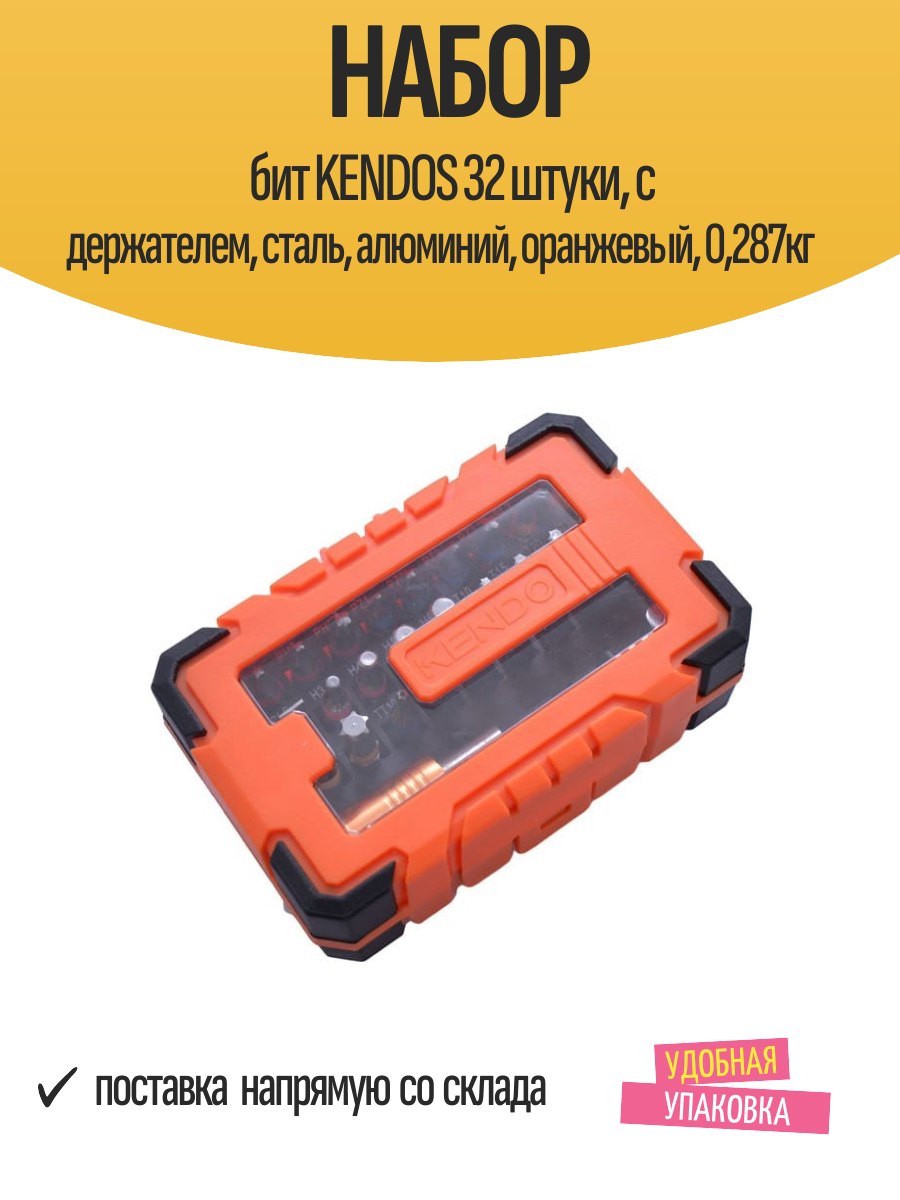 Набор бит KENDOS 32 штуки, с держателем, сталь, алюминий, оранжевый, 0,287кг