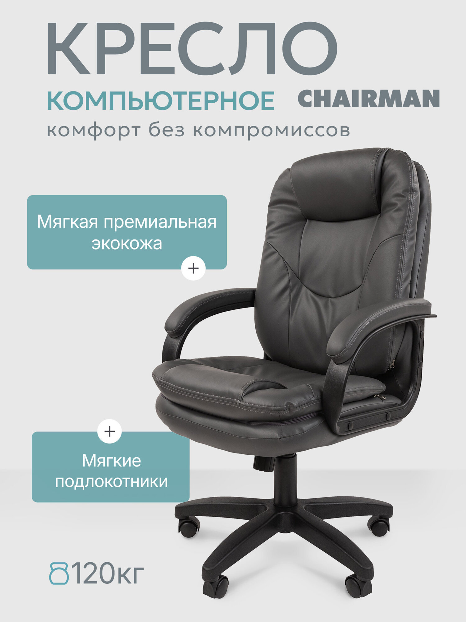 Компьютерное кресло CHAIRMAN 668 LT экокожа серый, с механизмом качания и мягкими подлокотниками для руководителя