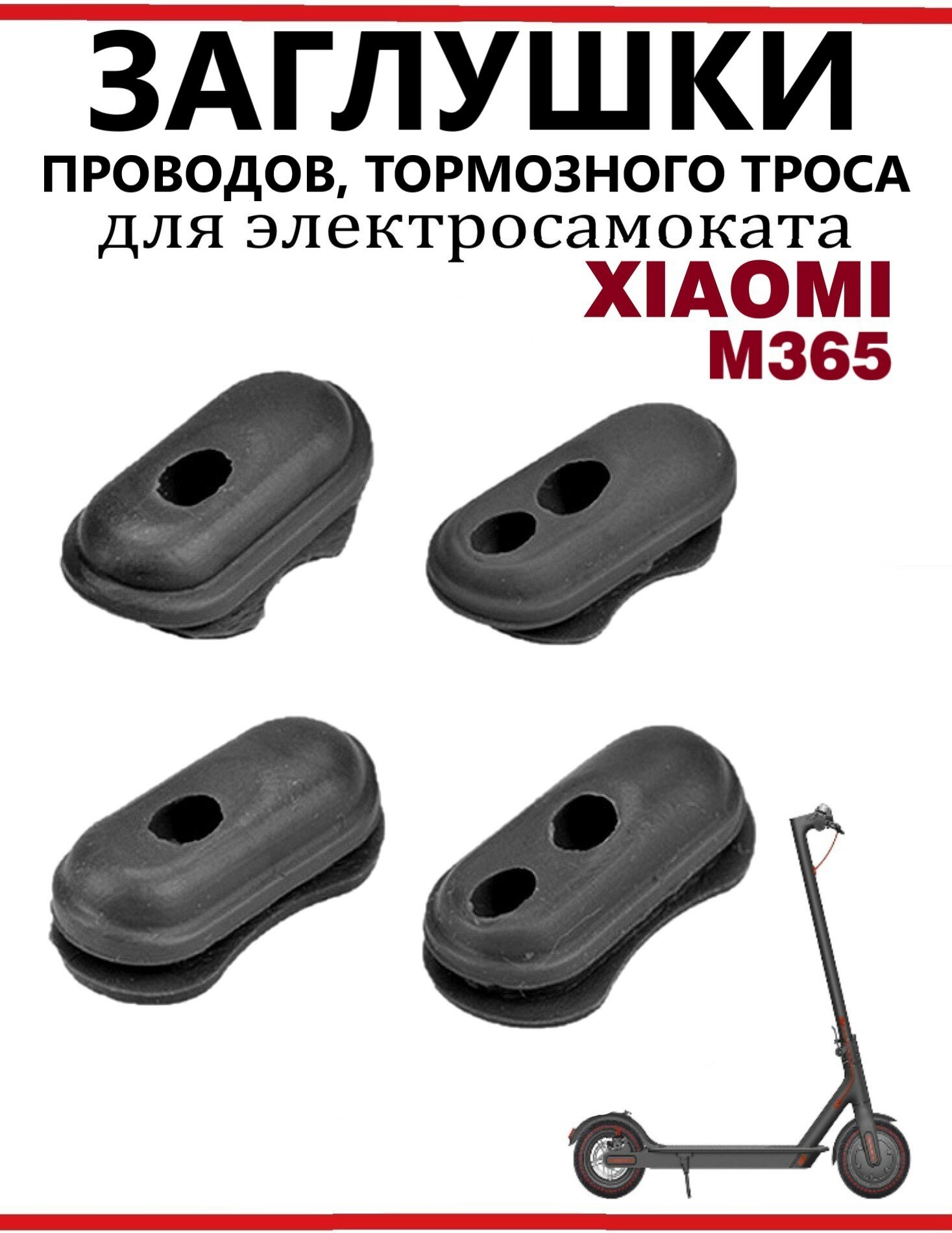 Комплект резиновых заглушек кабелей для самокатов Xiaomi M365, 1S, PRO 2, AOVO 365, 4шт черный