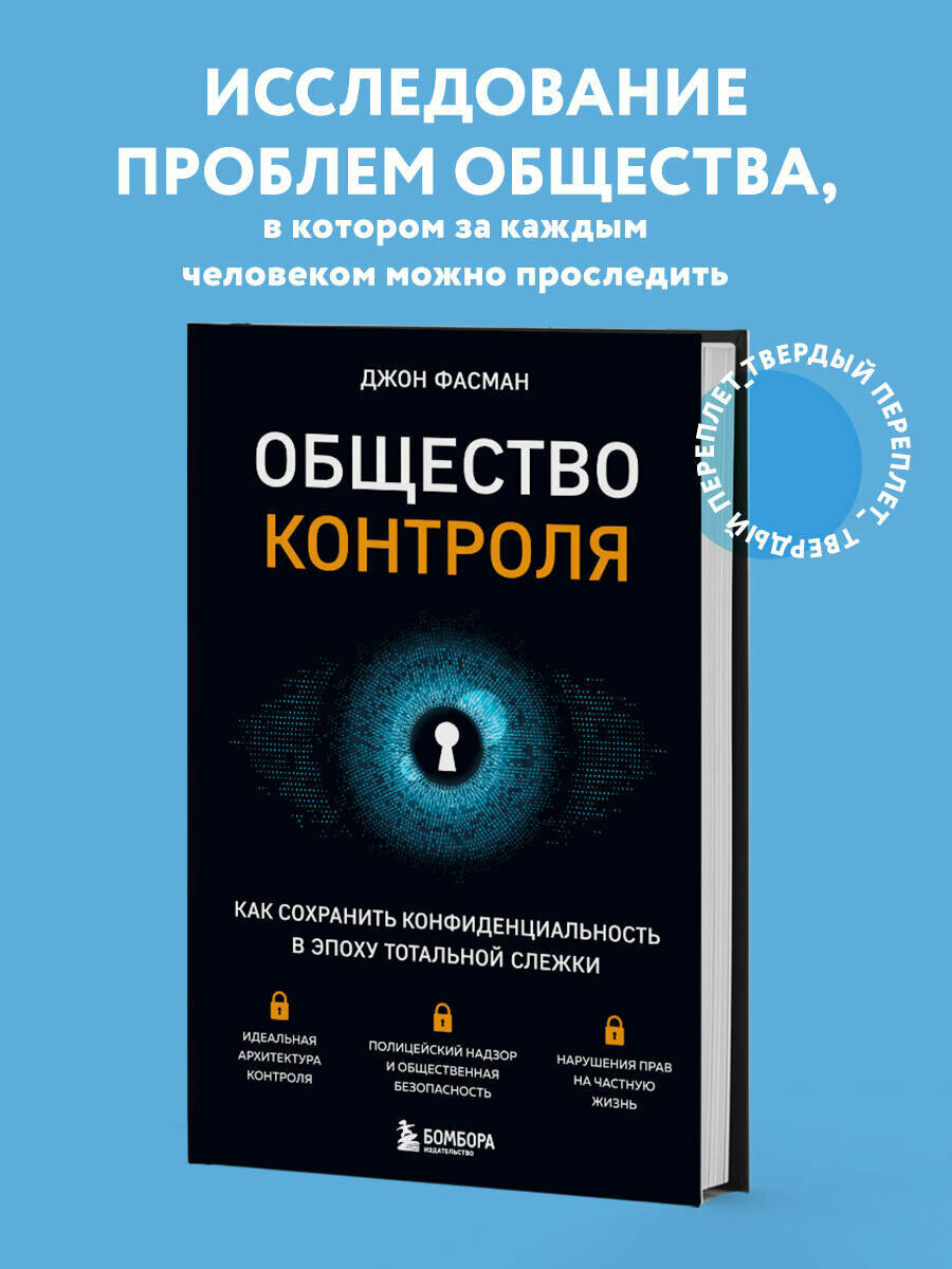 Фасман Д. Общество контроля. Как сохранить конфиденциальность в эпоху тотальной слежки