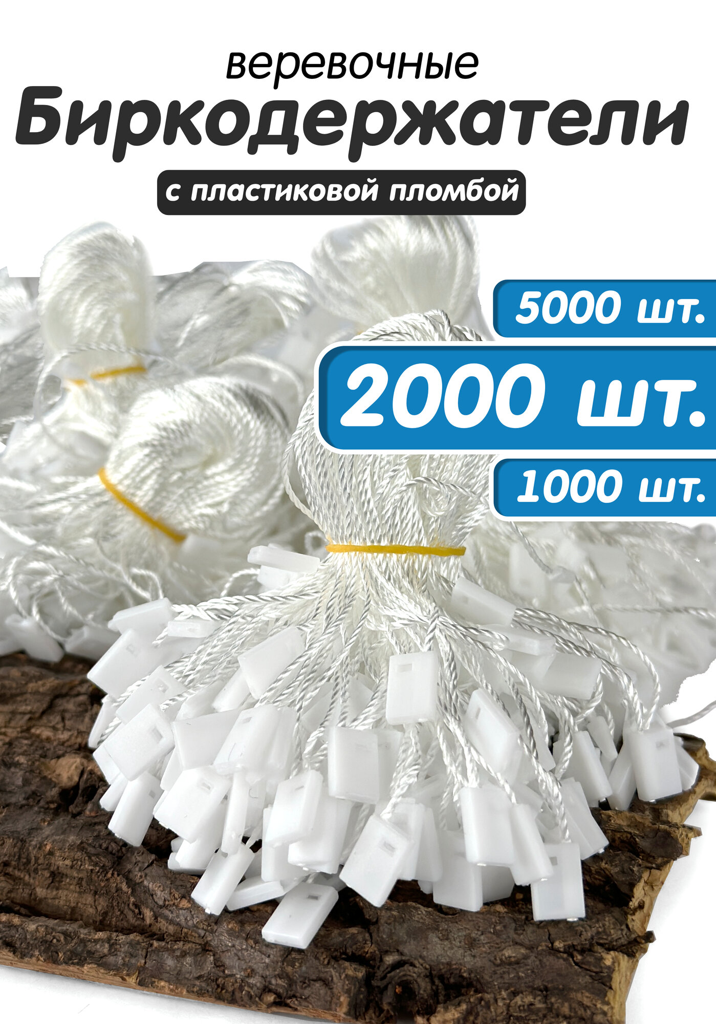 Биркодержатели веревочные с пластиковой пломбой 2000 штук, 17 см