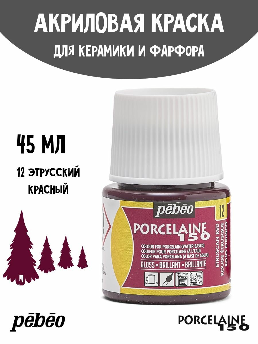 PEBEO Porcelaine 150 краска по фарфору и керамике под обжиг, глянцевая, 45 мл, Красный этрусский 024-012
