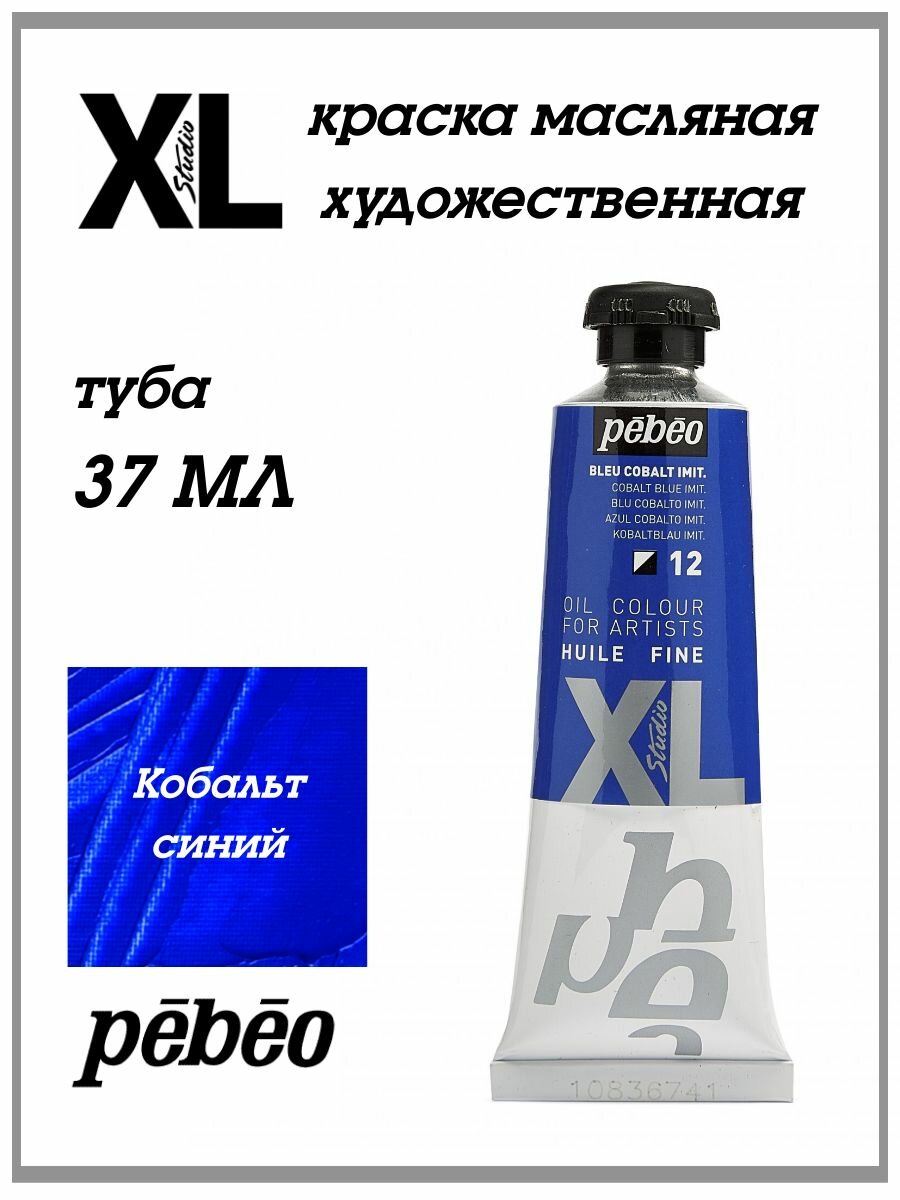 PEBEO XL краска масляная художественная, тонкотертая 37 мл, Кобальт синий 937012