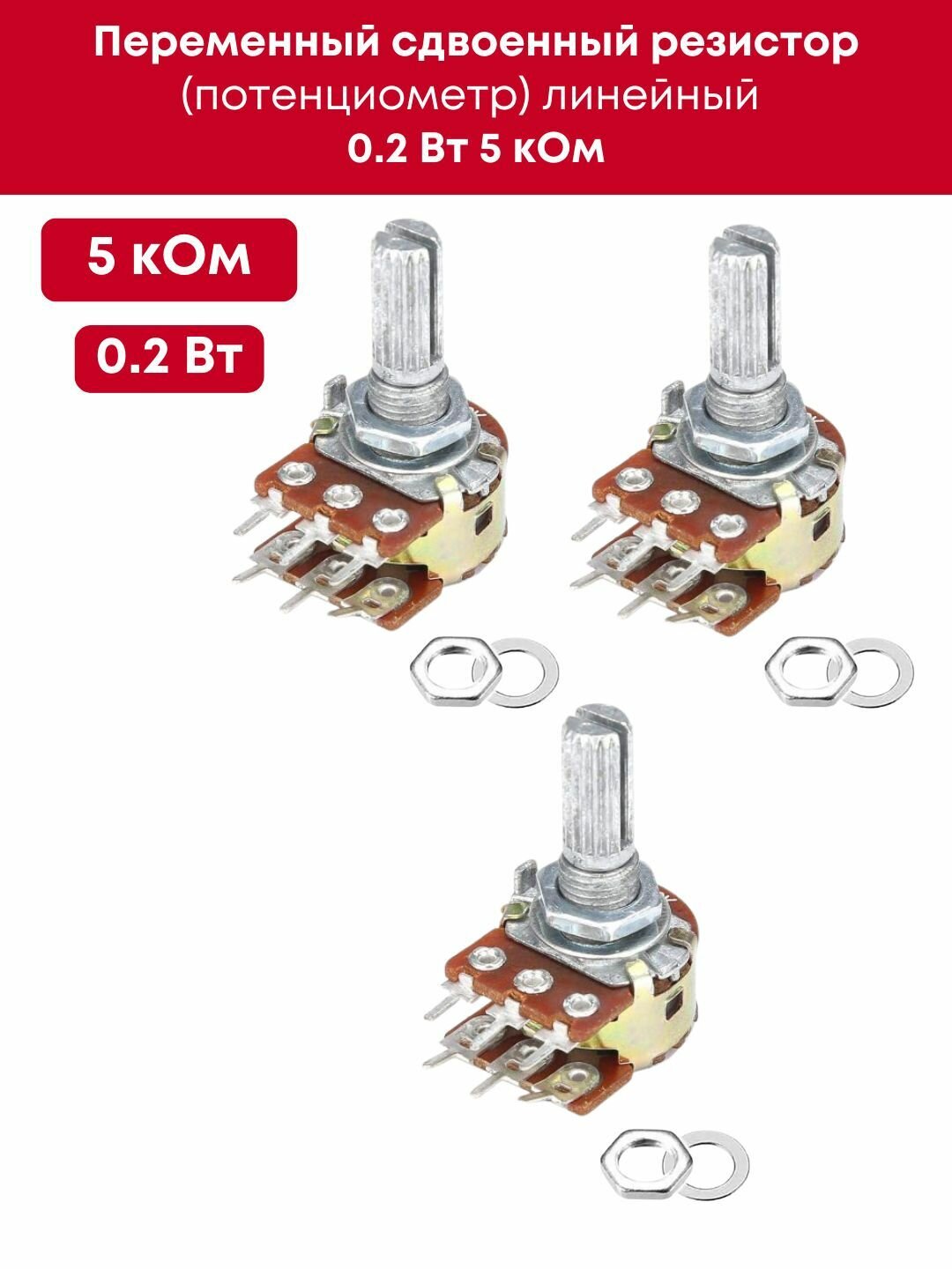 Переменный сдвоенный резистор (потенциометр) линейный 0,2 Вт 5 кОм, 3 шт (шайба + гайка в комплекте) (Ф)