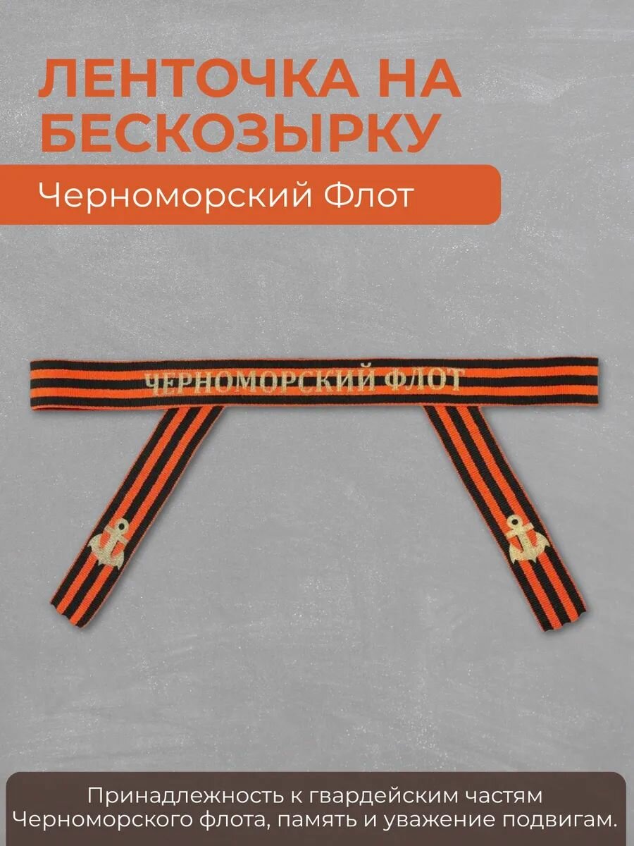 Лента на бескозырку Чёрноморсикий флот