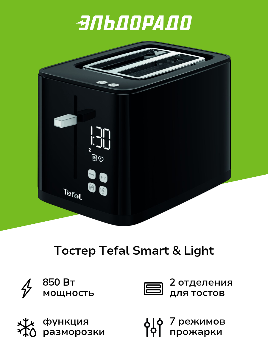 Тостер Tefal Smart & Light TT640810