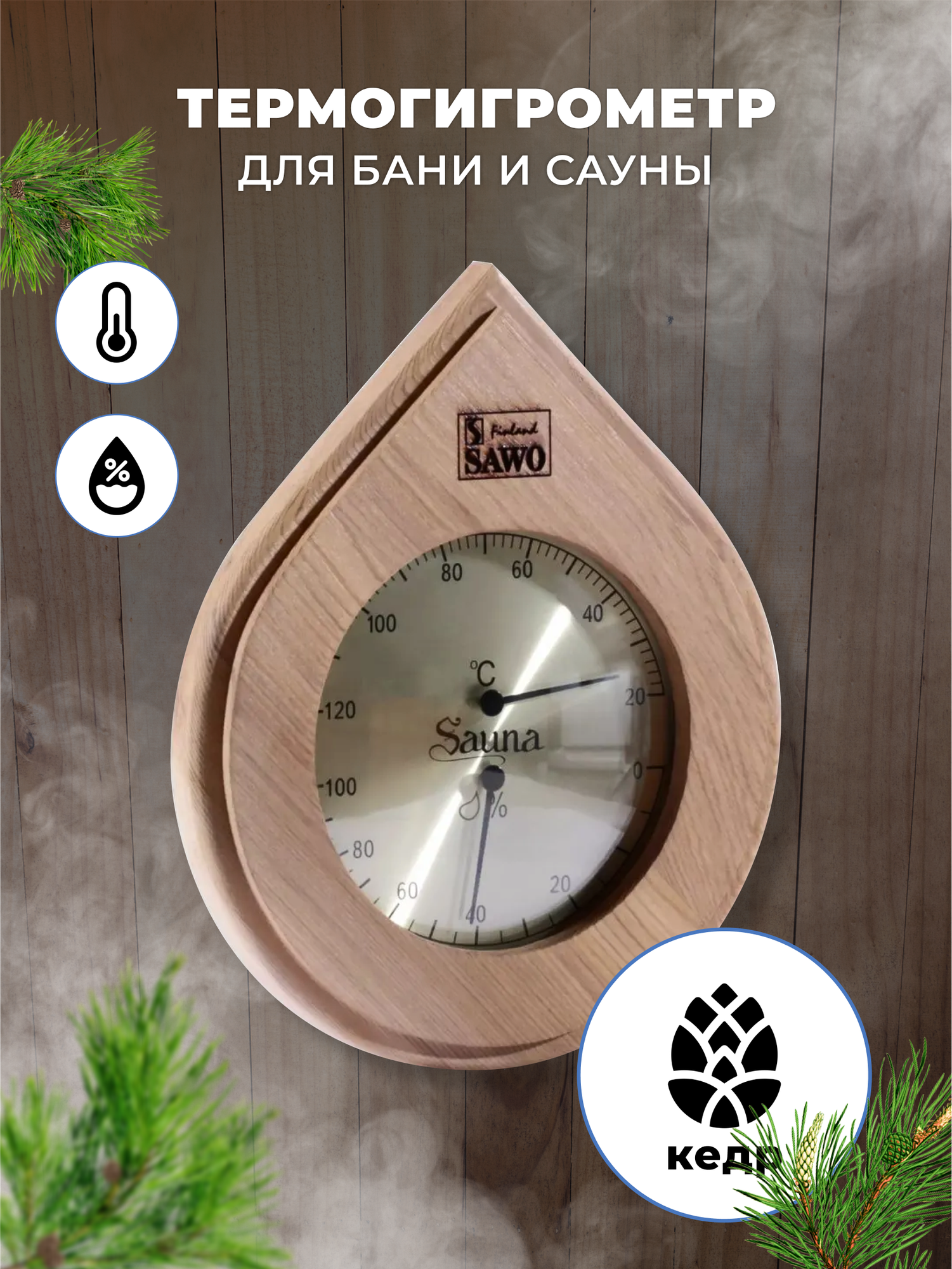 Термогигрометр для бани и сауны SAWO 251-THD Кедр, банная станция