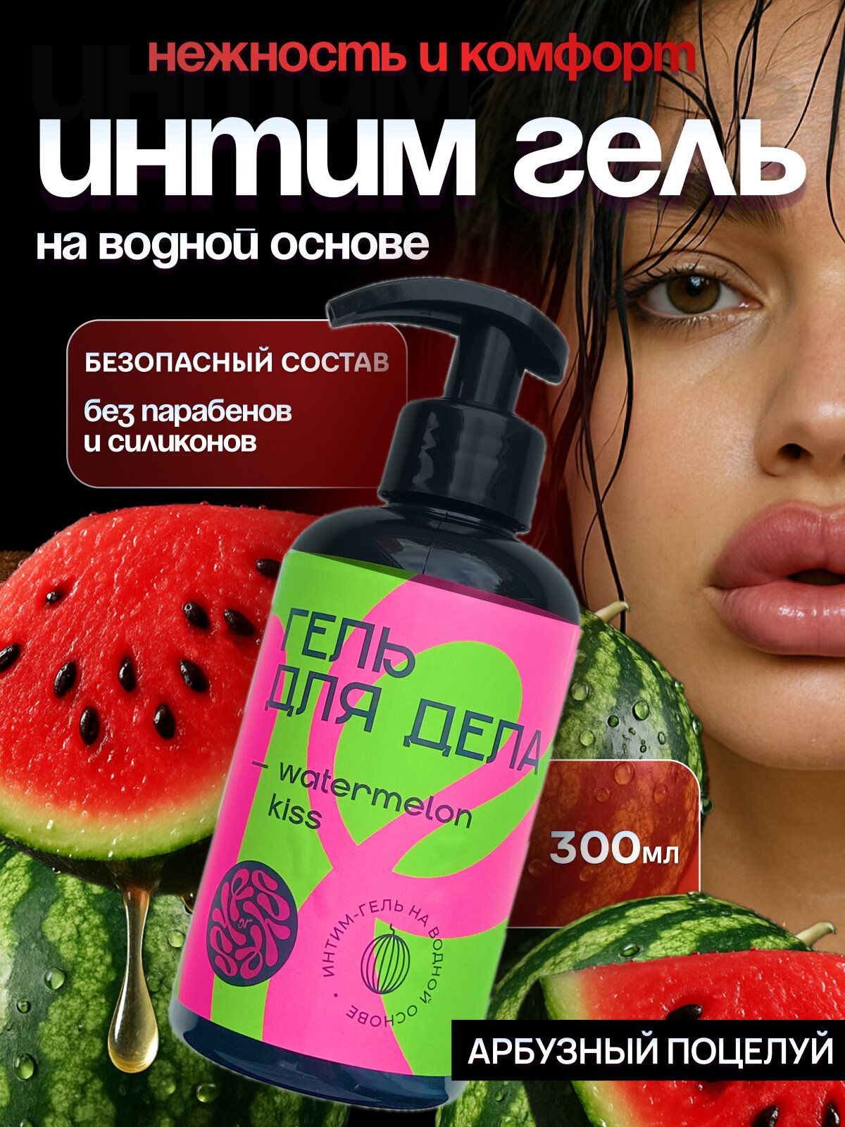 Смазка интимная, с Арбузным ароматом, на водной основе, для орального и вагинального секса, съедобная, 300мл 1шт