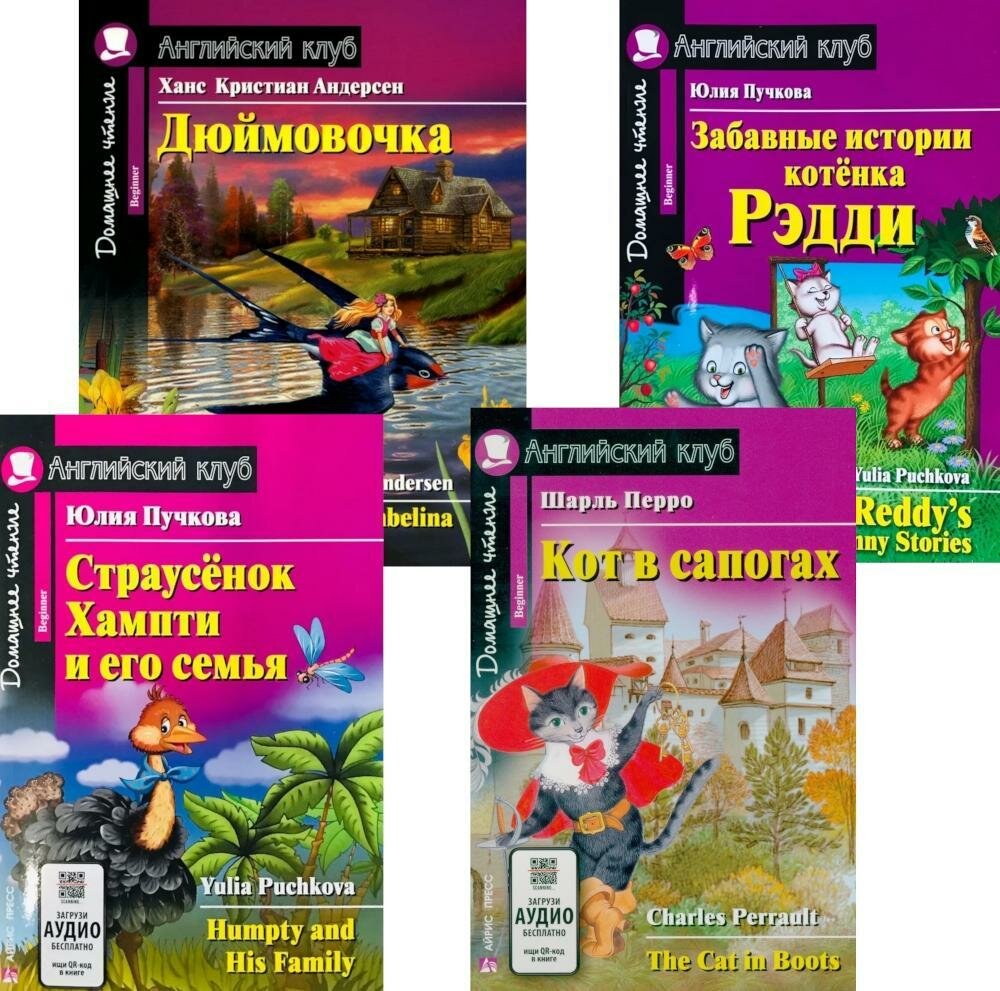 Страусенок Хампти и его семья. Дюймовочка. Кот в сапогах. Забавные истории котенка Рэдди. (комплект из 4-х книг). Книги на англ. языке. Перро Ш, Пучкова Ю. Я, Андерсен Г. Х. Айрис-пресс