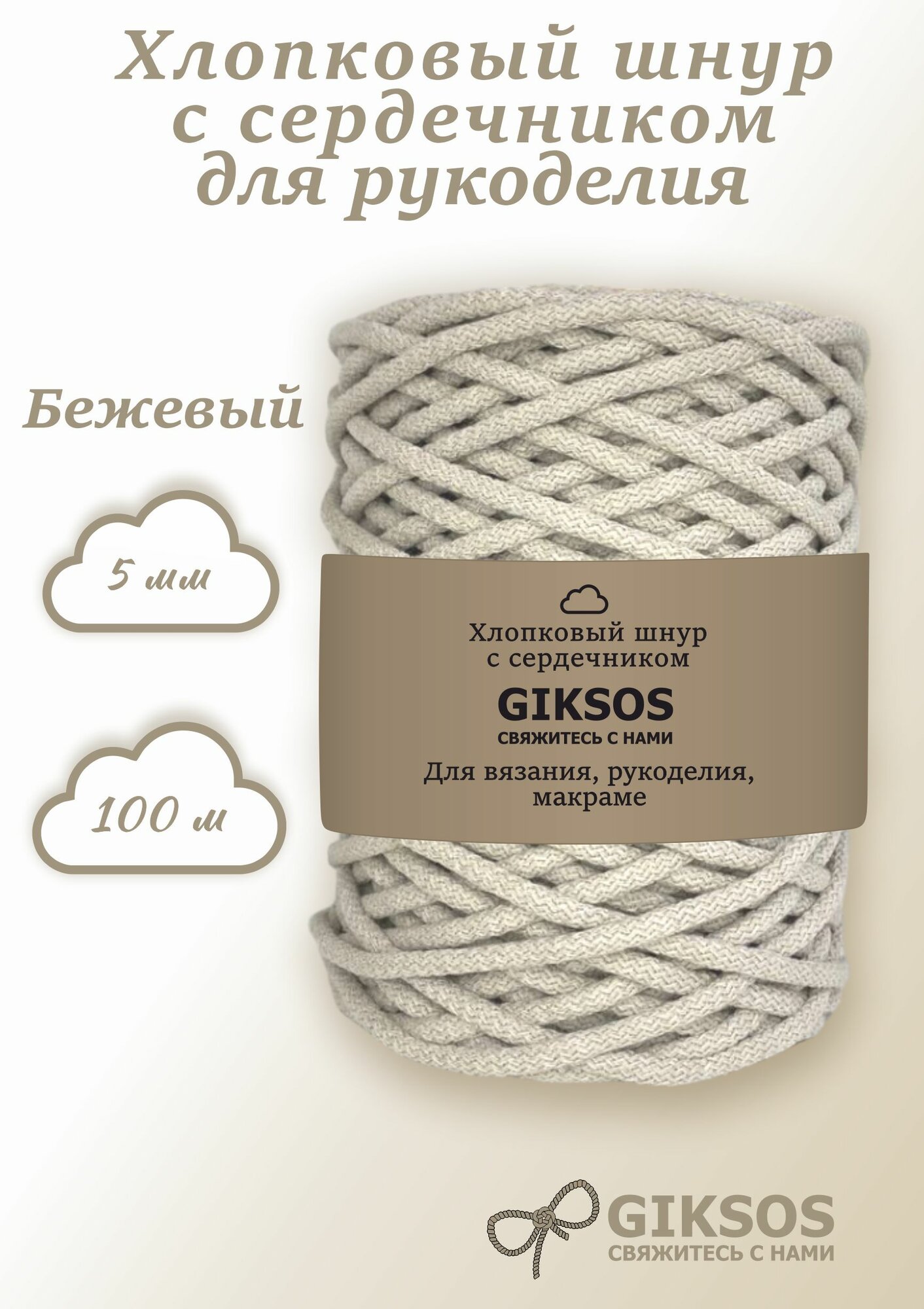 Шнур для шитья 5мм/100м хлопок с сердечником, вязанный, цвет бежевый