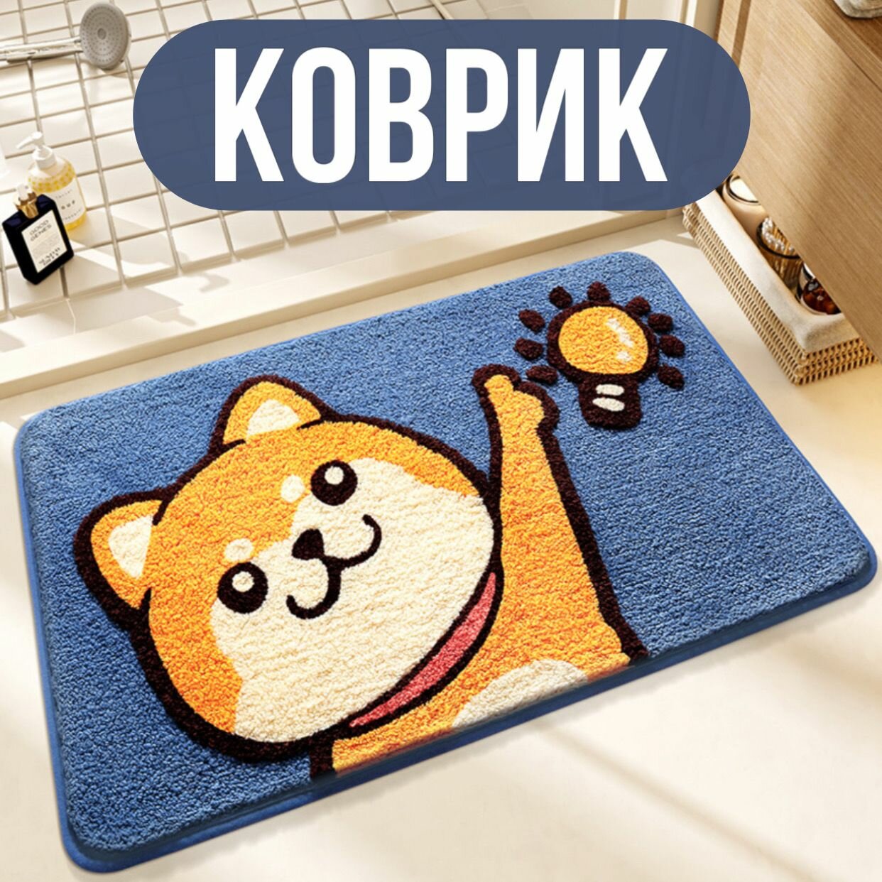 Коврик в ванную комнату S&T прикроватный, для туалета мягкий и комфортный ворс, противоскользящий, быстровпитывающий, быстросохнущий стильный акцент для интерьера, прямоугольный 50х80 см милый корги