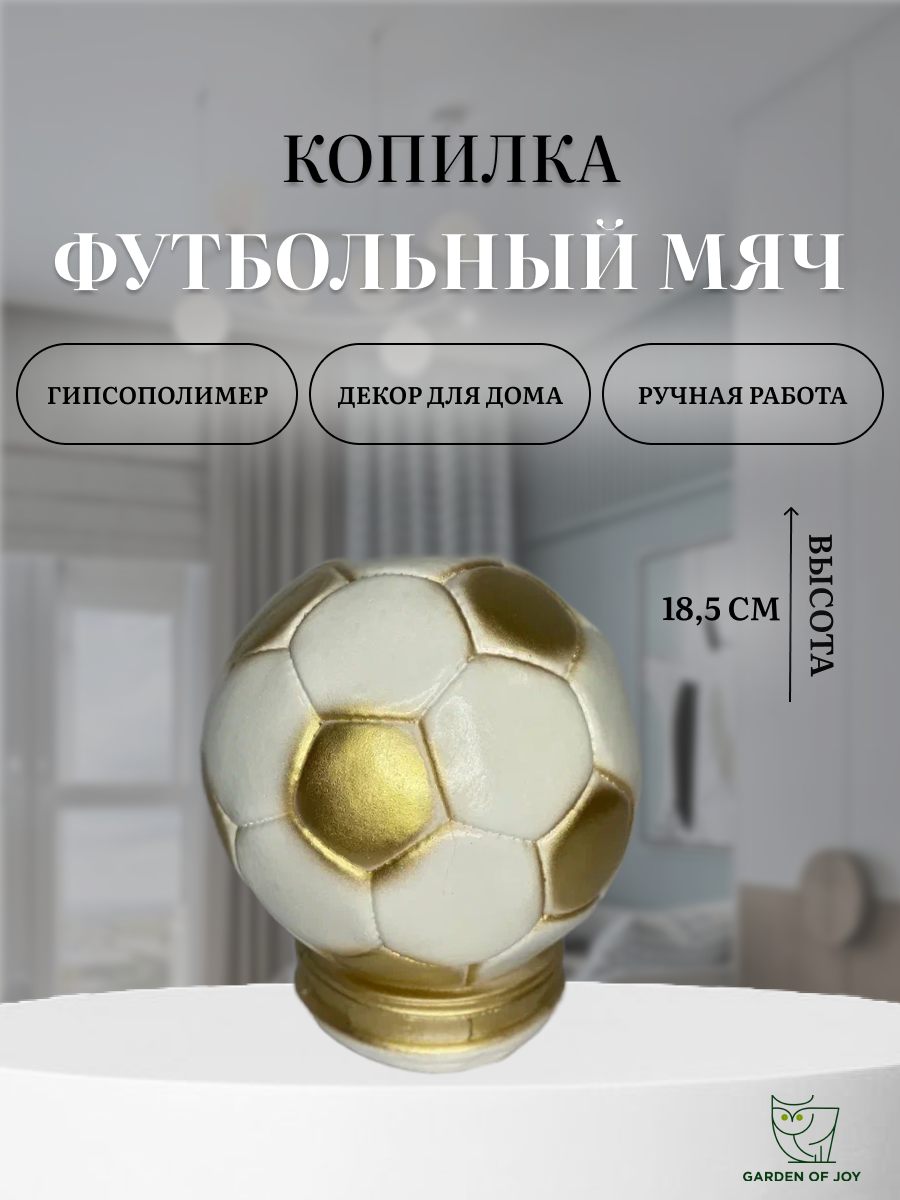 Копилка Сад Радости "Мяч Футбольный", гипс, цвет белое золото, высота 18,5 см
