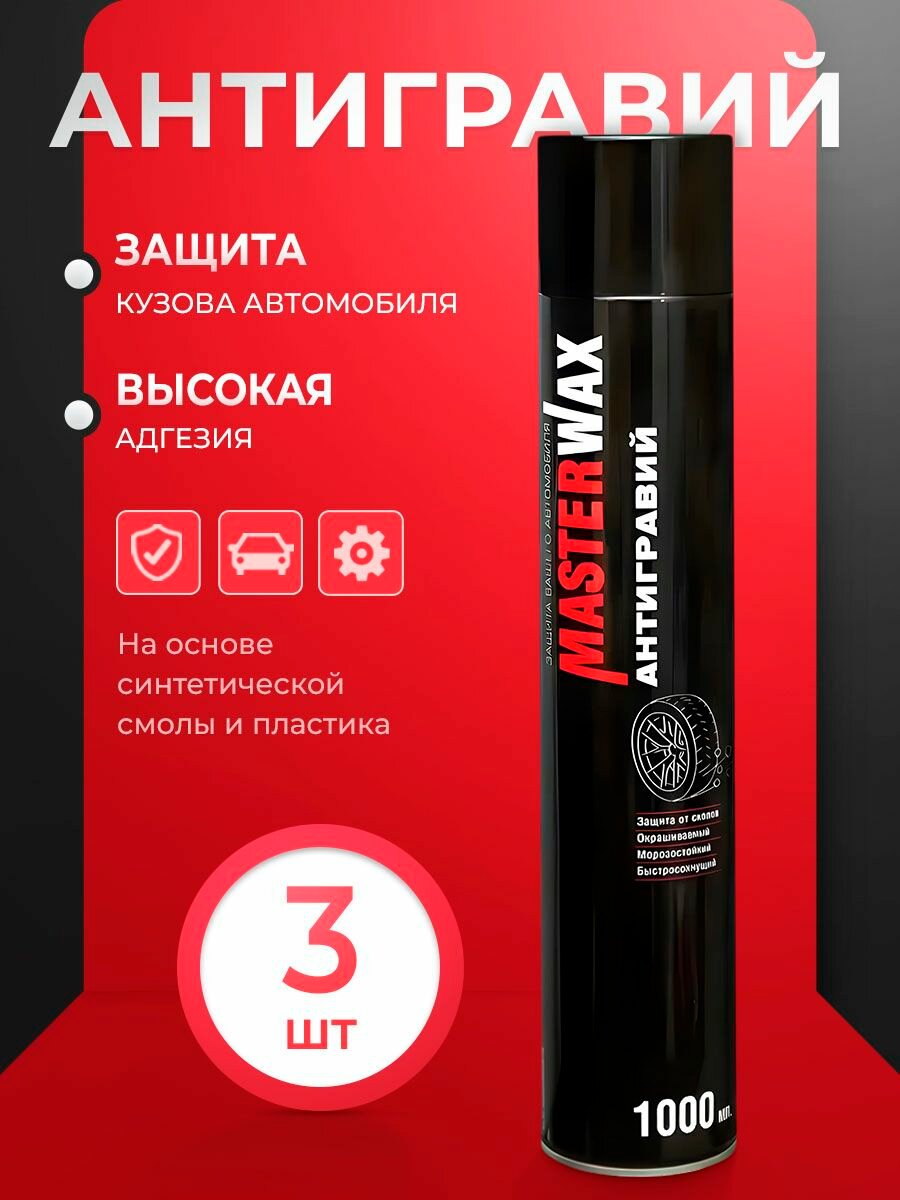 Антигравий MasterWax, аэрозольный, 1000мл, черный, для кузова, 3 шт.