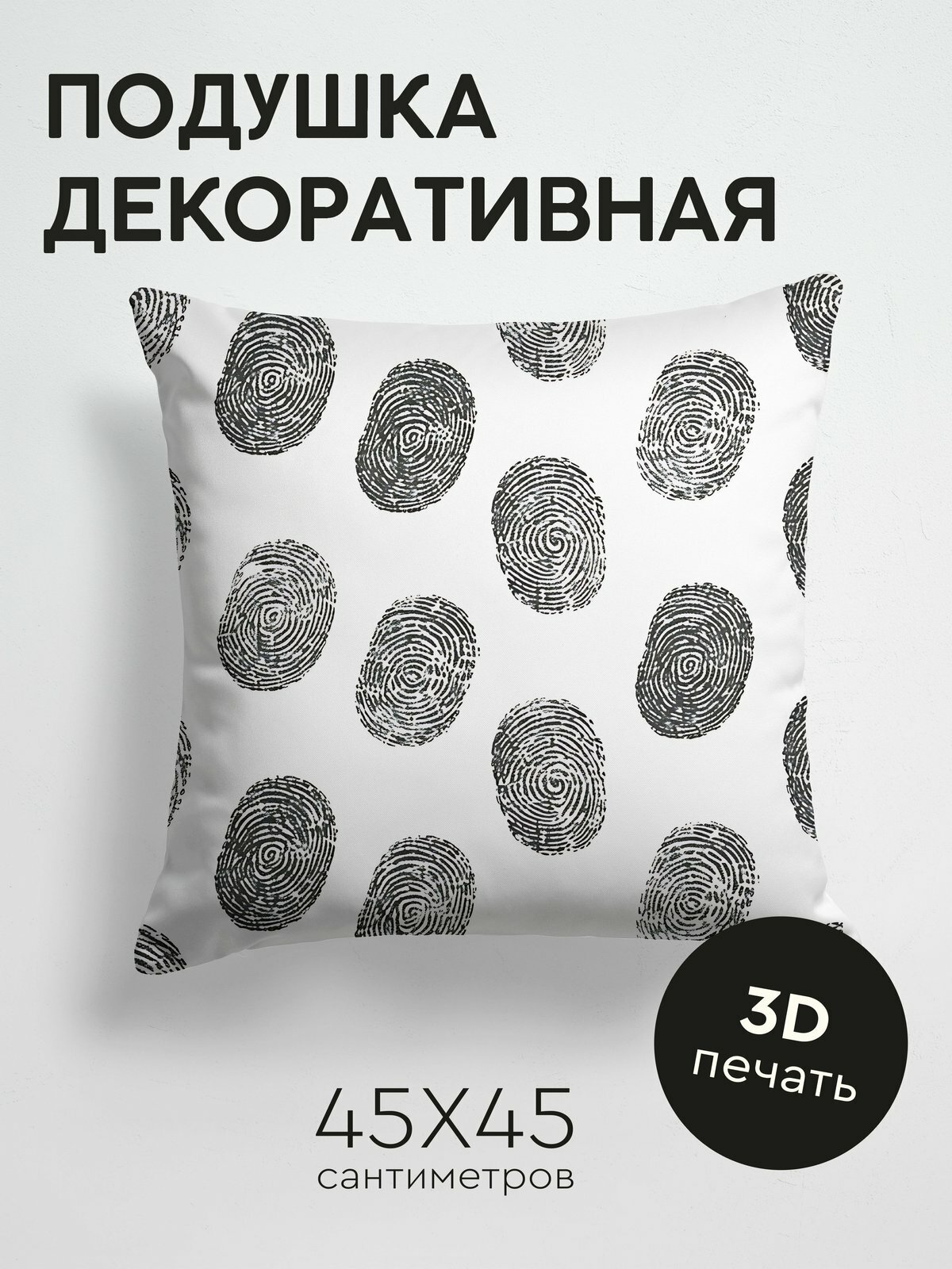 Подушка декоративная, 45x45см / Черное и белое