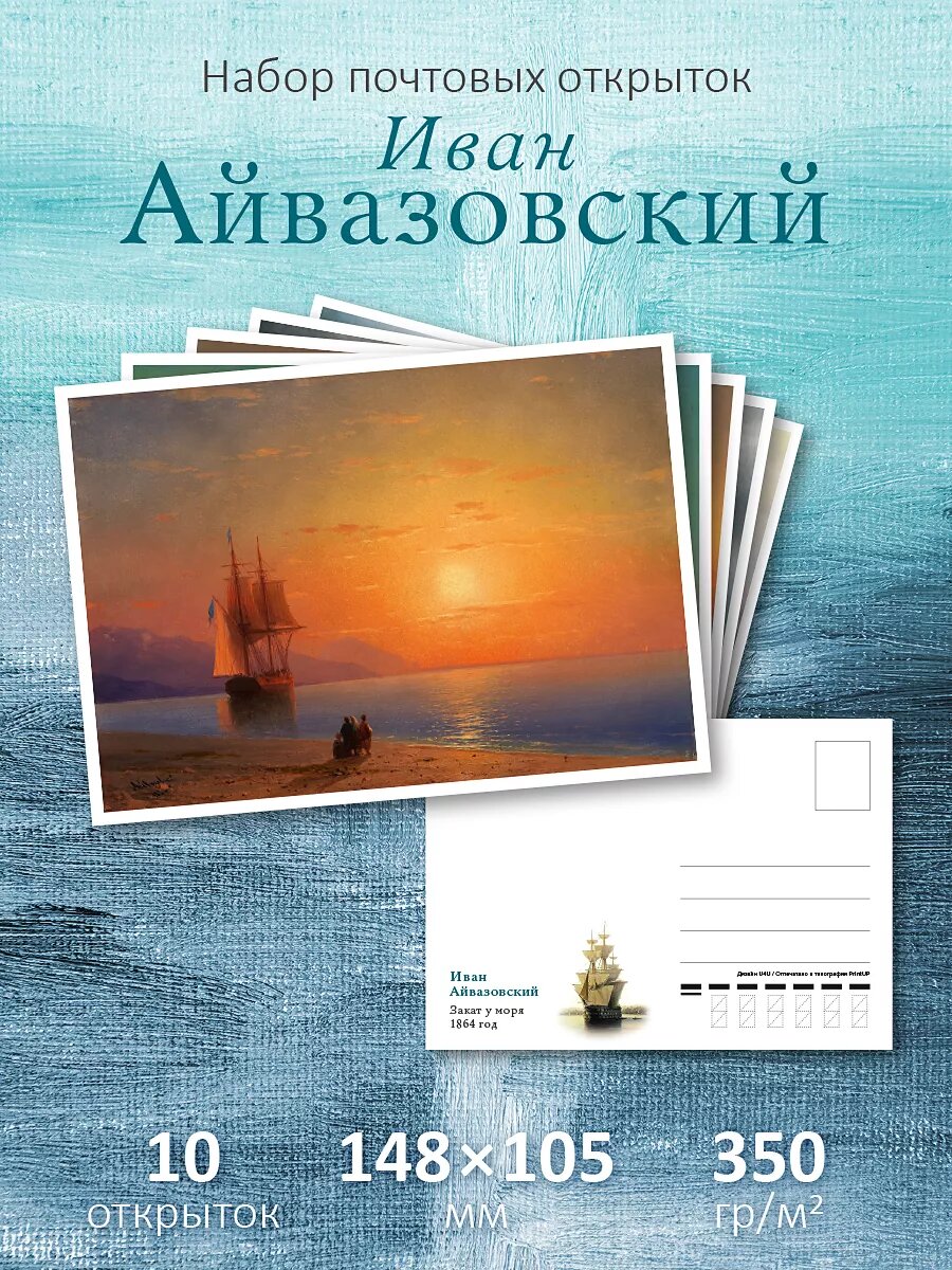 Почтовые открытки "Иван Айвазовский" для посткроссинга, 10 шт.