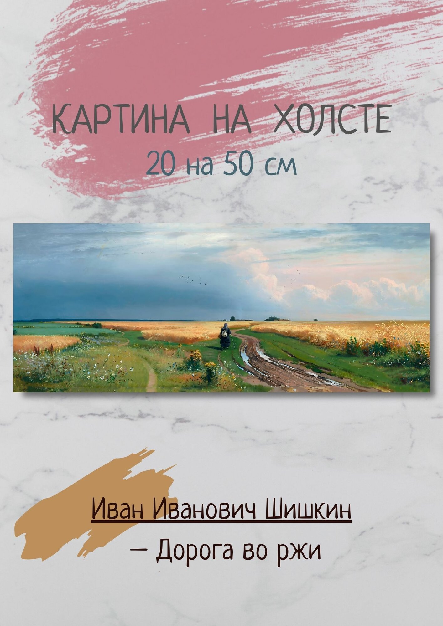 Шишкин Иван Иванович "Дорога во ржи". Картина 20x50 на стену