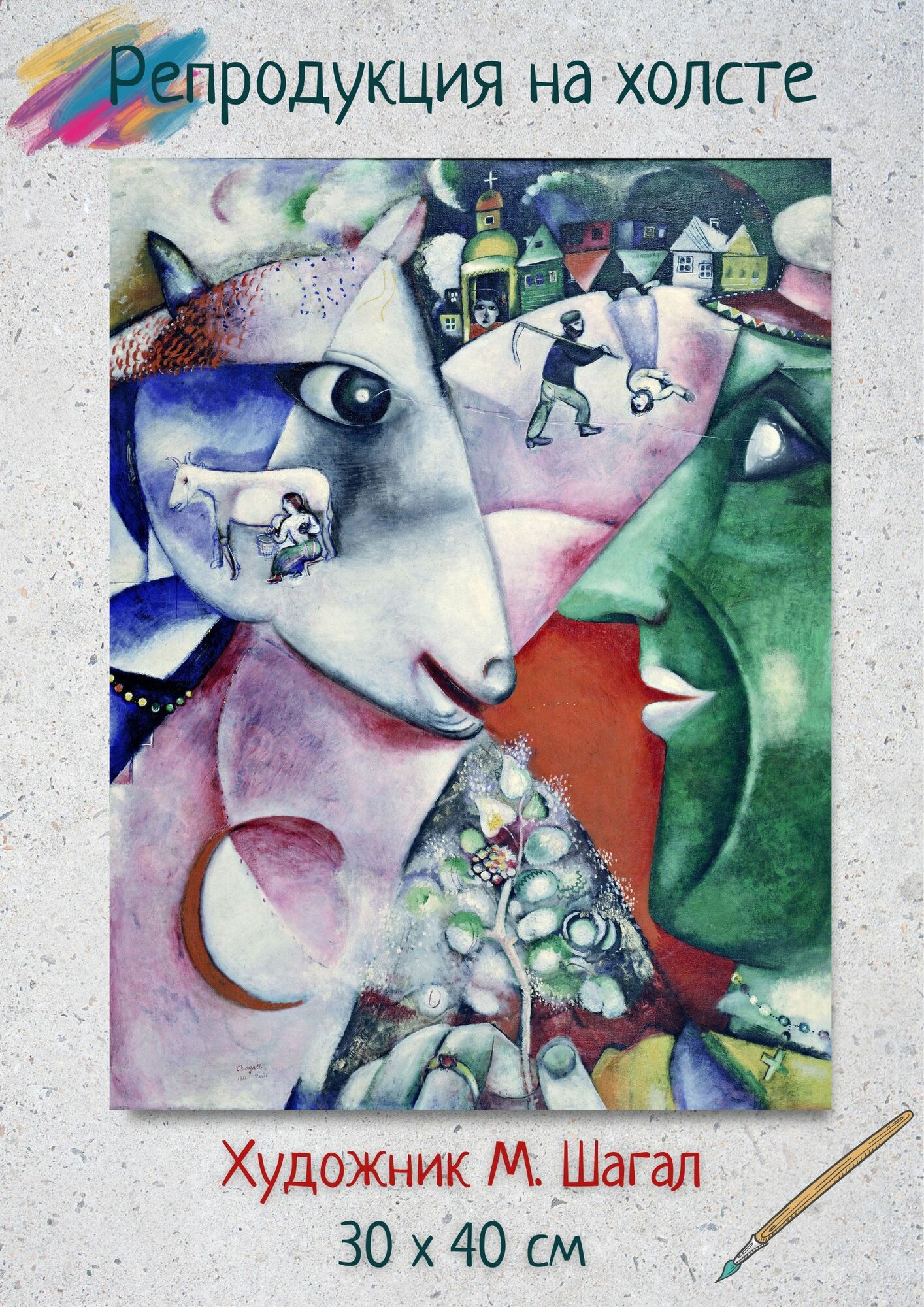 Шагал Марк Захарович "Я и деревня". Картина на холсте 30х40 см репродукция
