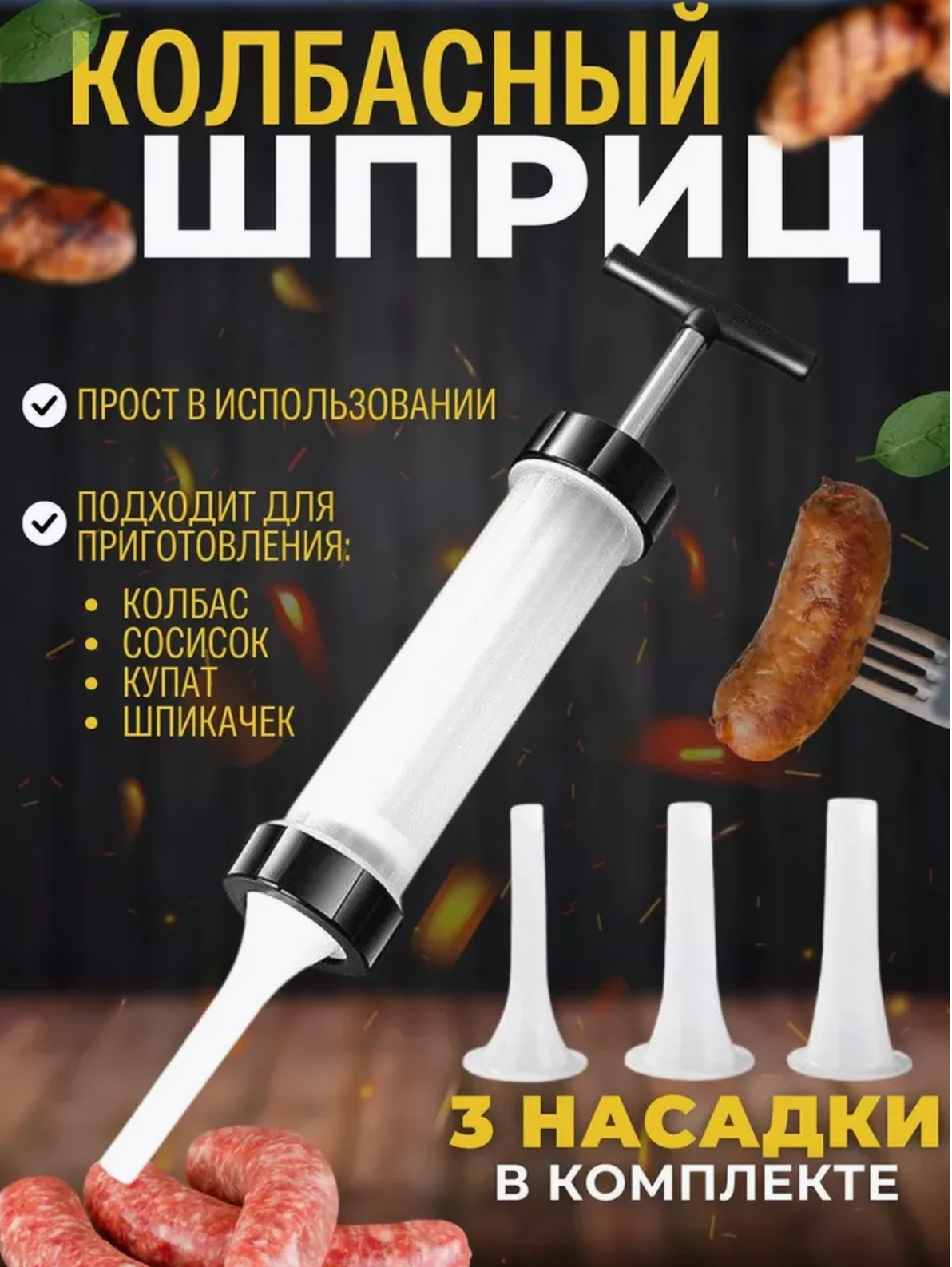 Шприц колбасный для набивки мяса кулинарный пистолет большой