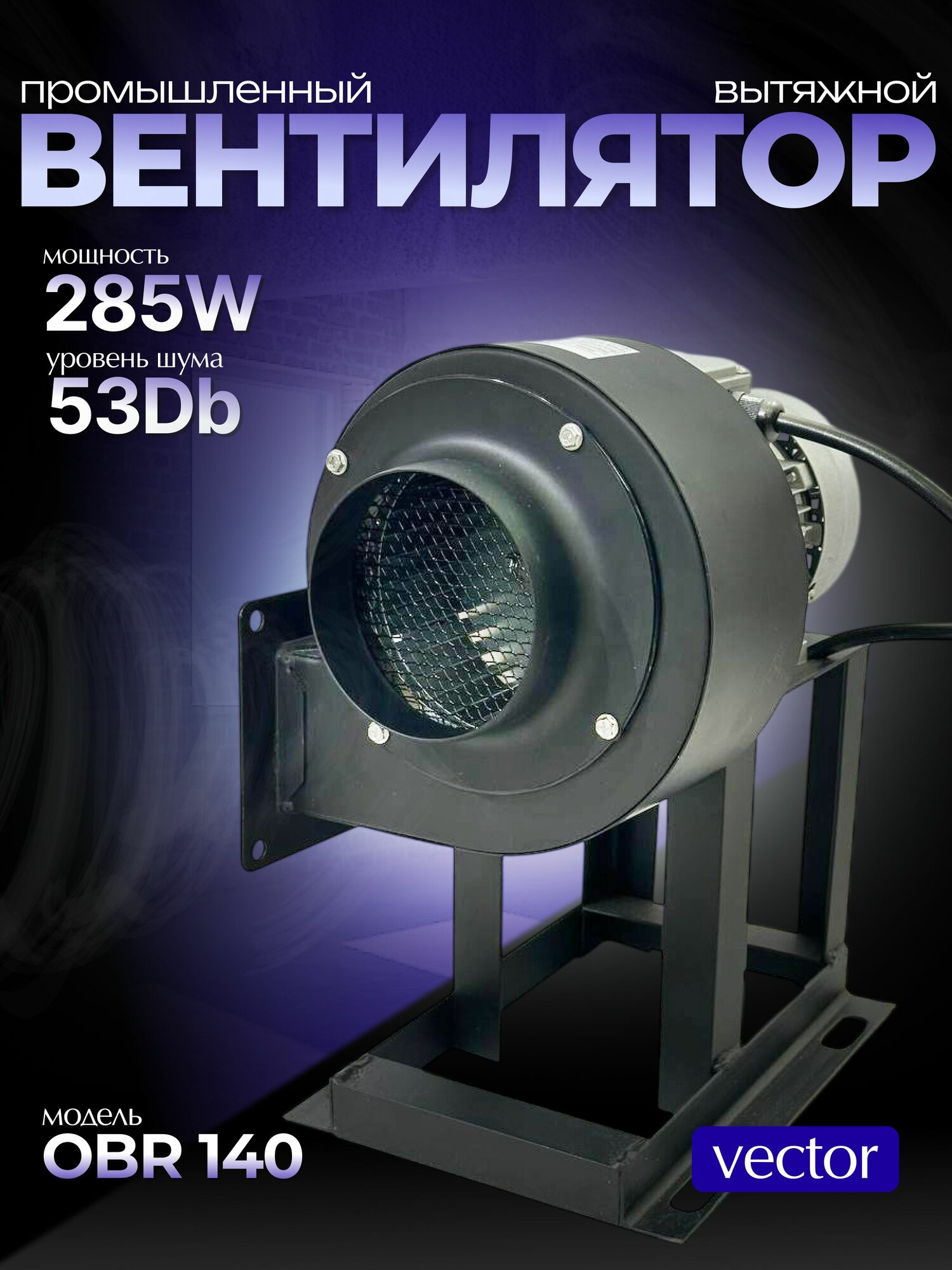 Промышленный приточно вытяжной вентилятор Vector OBR 140, воздухообмен 1300 м3/ч Диаметр 140мм