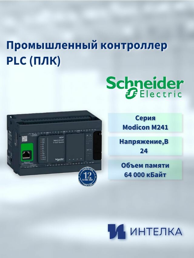 Промышленный контроллер PLC (ПЛК) Schneider electric M241. TM241CE24T