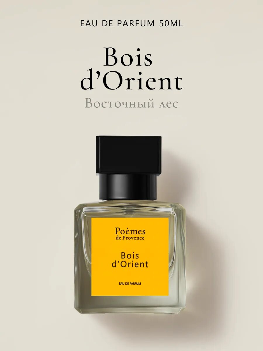 Парфюмерная вода "BOIS D’ORIENT" 50 мл
