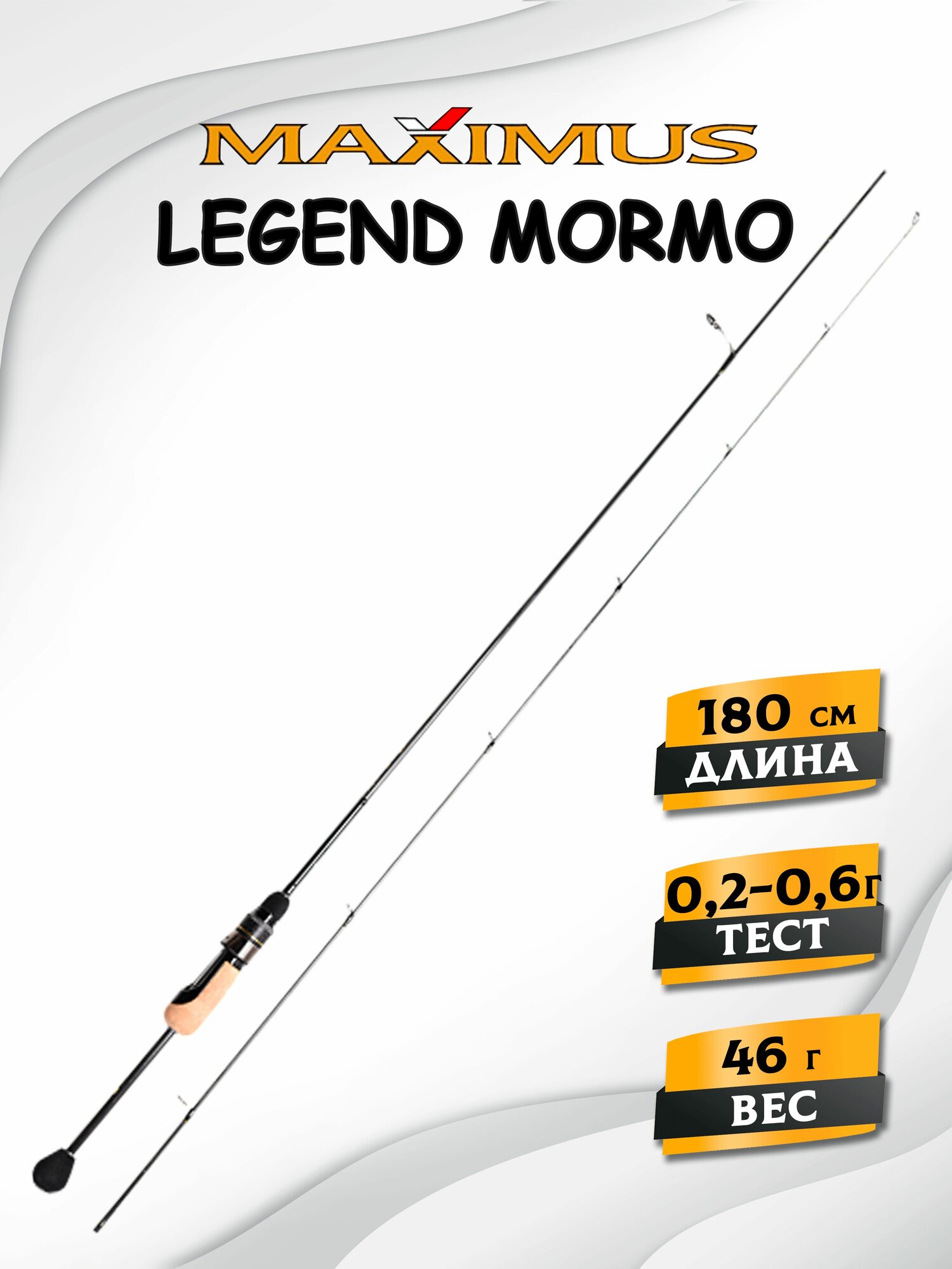 Спиннинг Maximus Legend MORMO 1,8XUL-S 1,8m 0,2-0,6g, спиннинг для рыбалки, удилище