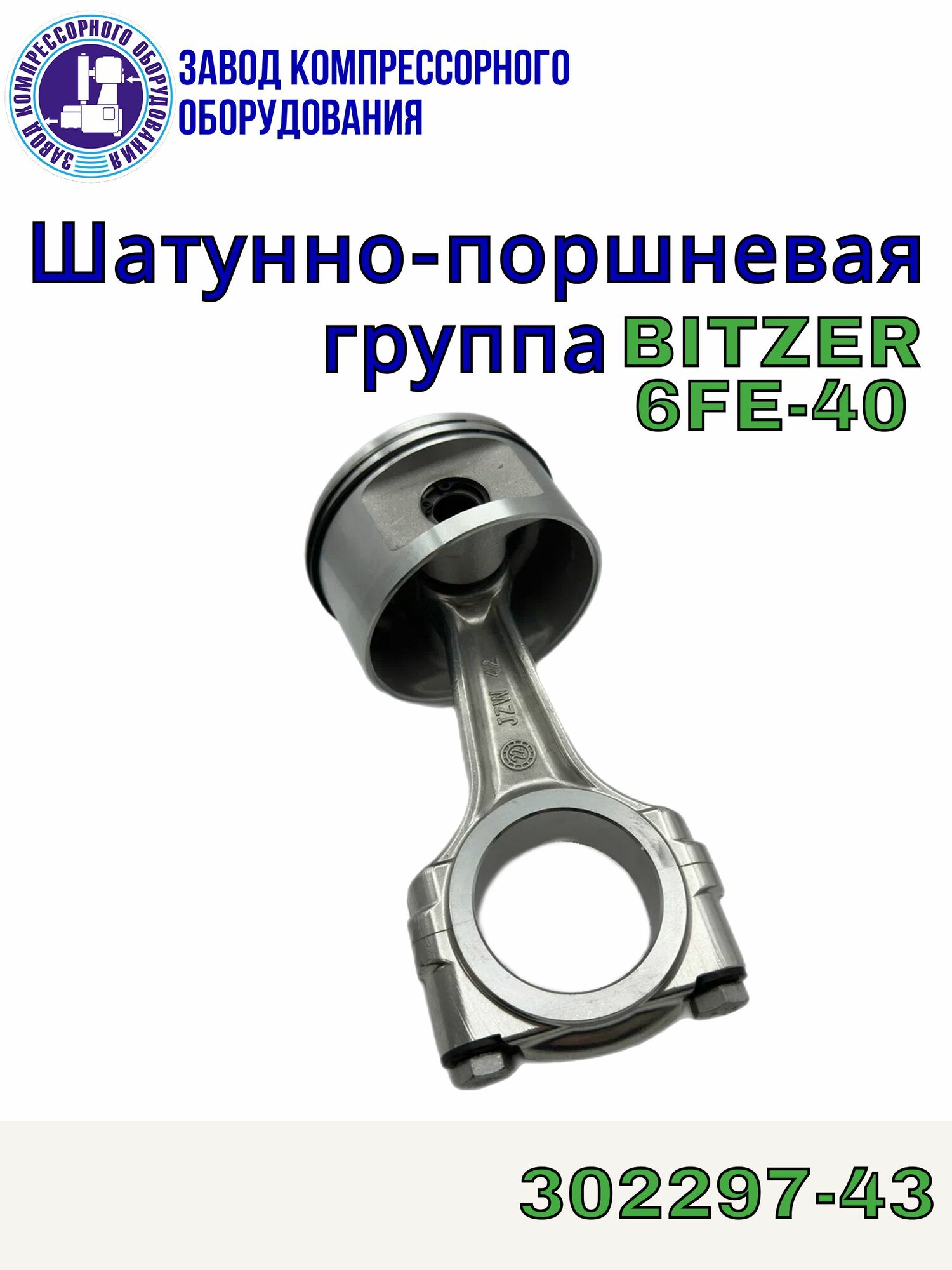 Шатунно-поршневая группа к компрессору Bitzer 6FE-40 (82 мм.)