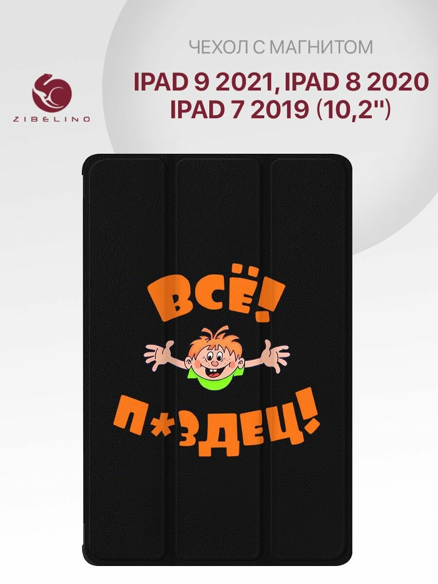 Чехол на Apple iPad 9 2021, iPad 8 2020, 7 2019 (10.2") с рисунком, с магнитом, черный с принтом ВСЁ пздц