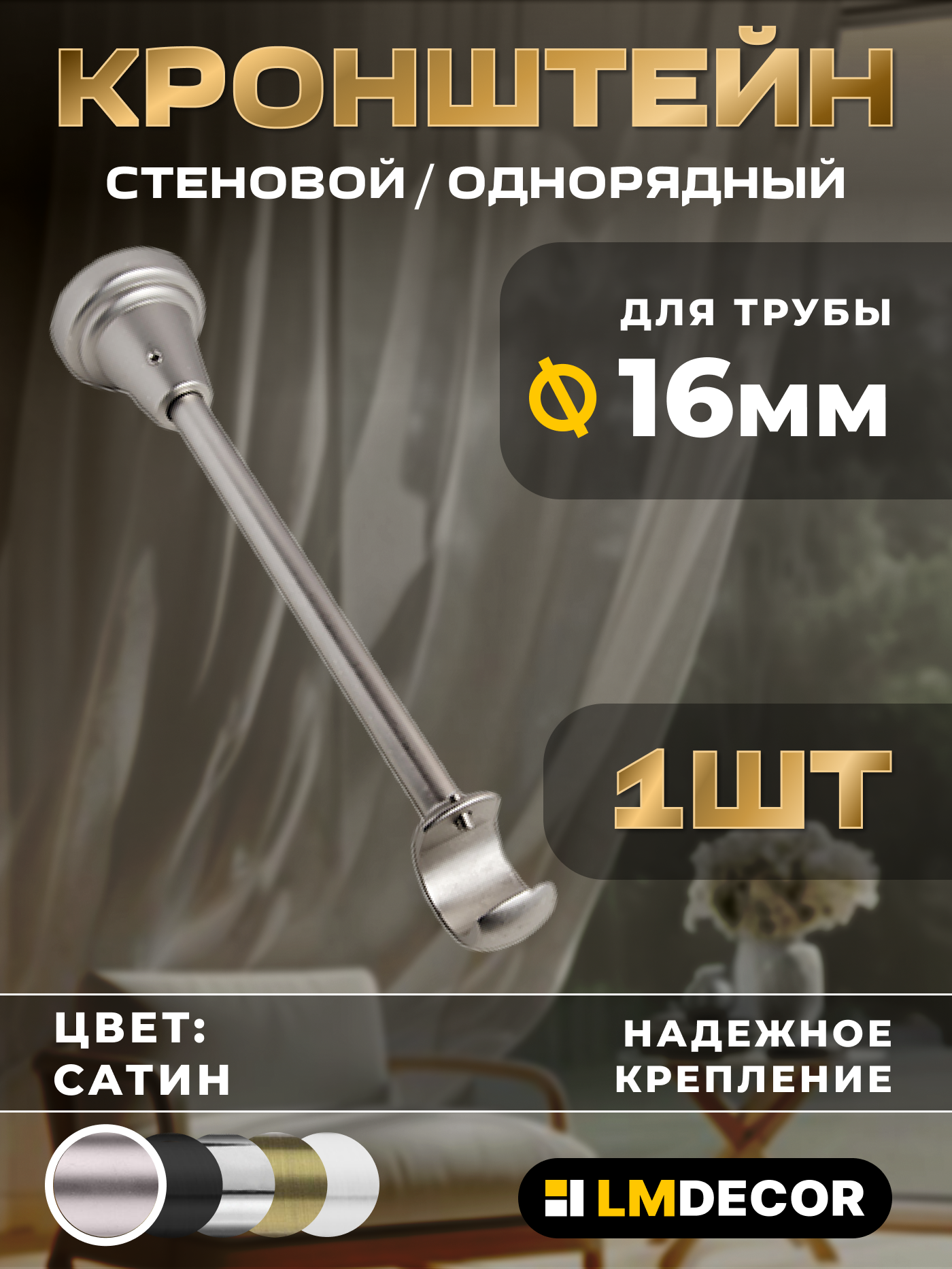 Кронштейн LM Decor, для карниза, настенный, серебристый, 14 см, 16 мм