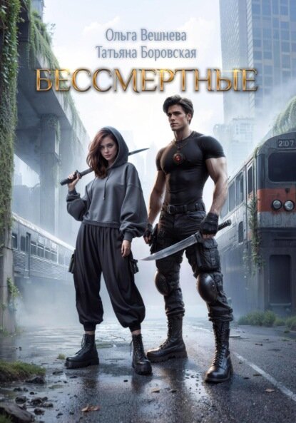 Бессмертные [Цифровая книга]