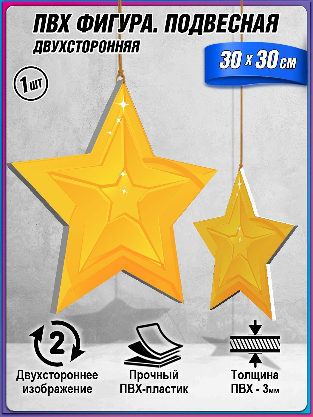 Фигура "Звезда" новогодняя / Подвесная двухсторонняя / ПВХ / Украшение на макушку елки / 30 см