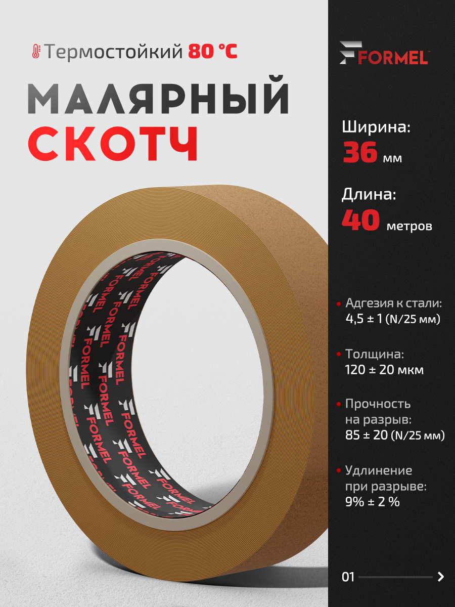 Скотч малярный 36 мм х 40 м, бумажный коричневый / FORMEL / клейкая малярная лента для строительства, ремонта и авто