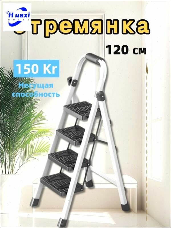 Стремянка 4 ступеньки, складная, лёгкая, с антискользящими ступенями и удобными поручнями, 150 кг нагрузка, идеальна для домашнего использования.