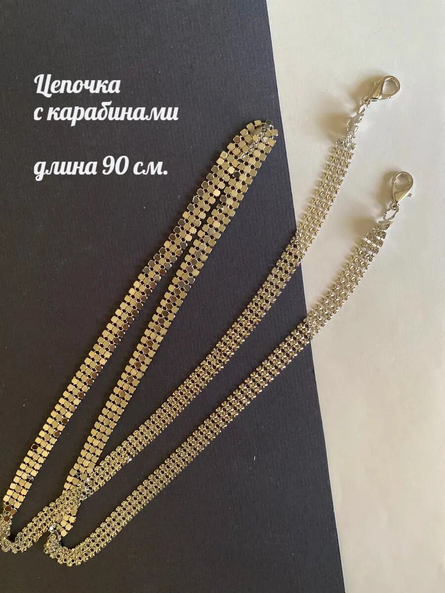 Цепочка с карабинами, цвет серебристый. Длина цепочки 90 см.