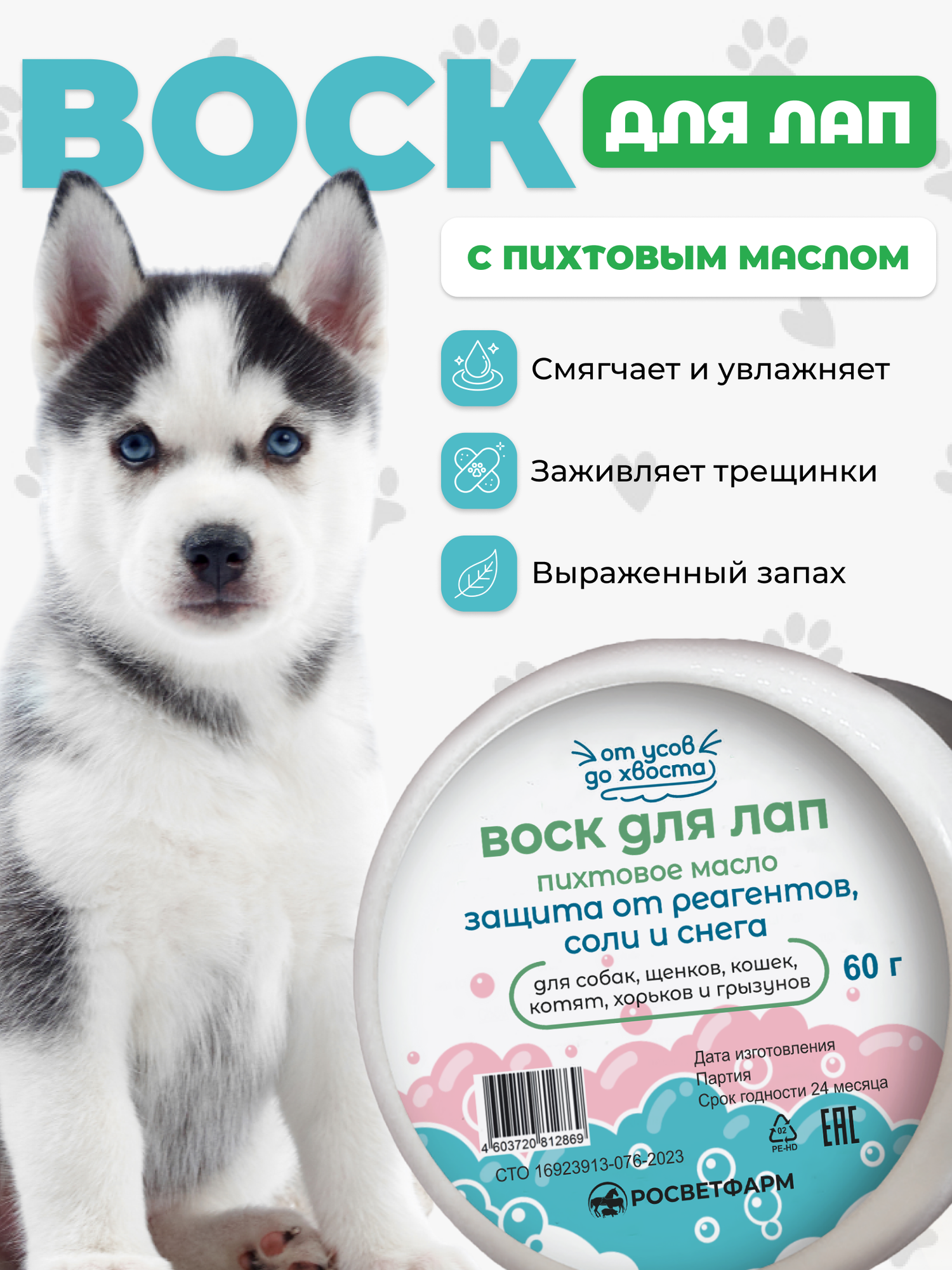 Воск для лап Росветфарм, с пихтой для собак и кошек, защита от холода и жары
