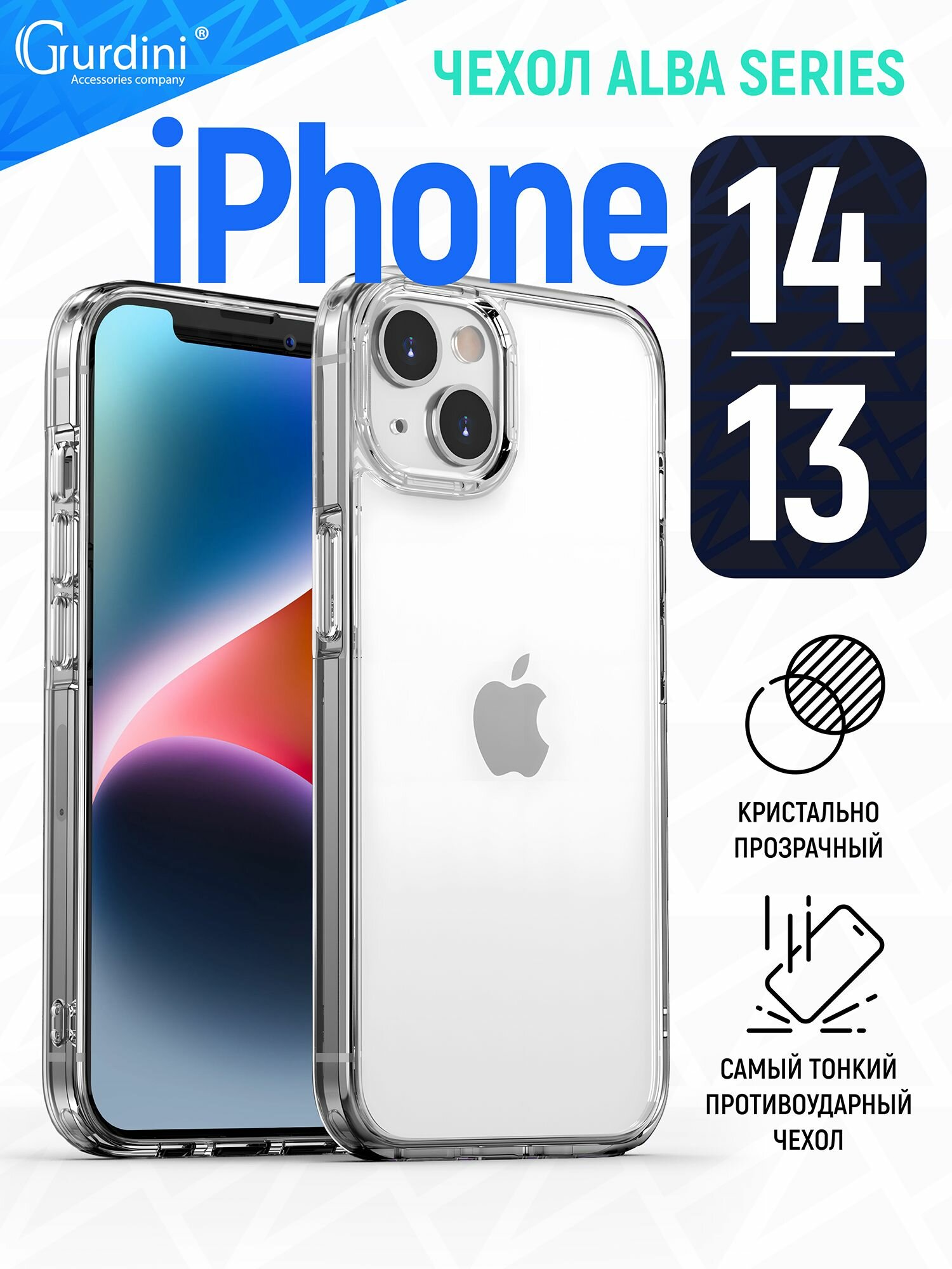 Чехол Gurdini для iPhone 13/14 Alba Series противоударный прозрачный