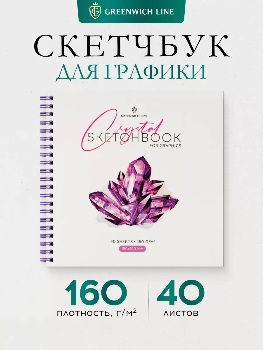 Скетчбук для графики и эскизов 40л, 190*190 Greenwich Line "Crystal. Amethyst Stone", на гребне, 160г/м2