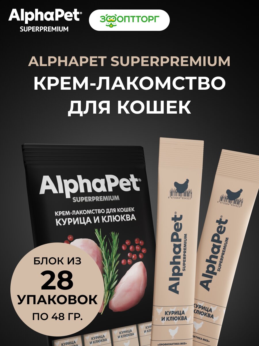 AlphaPet Superpremium крем-лакомство для кошек упаковка Курица и клюква, 48 г. х 28 шт.