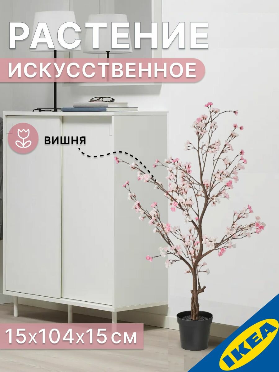 Искусственное растение в горшке15х104х15 см вишня розовый IKEA FEJKA фейка