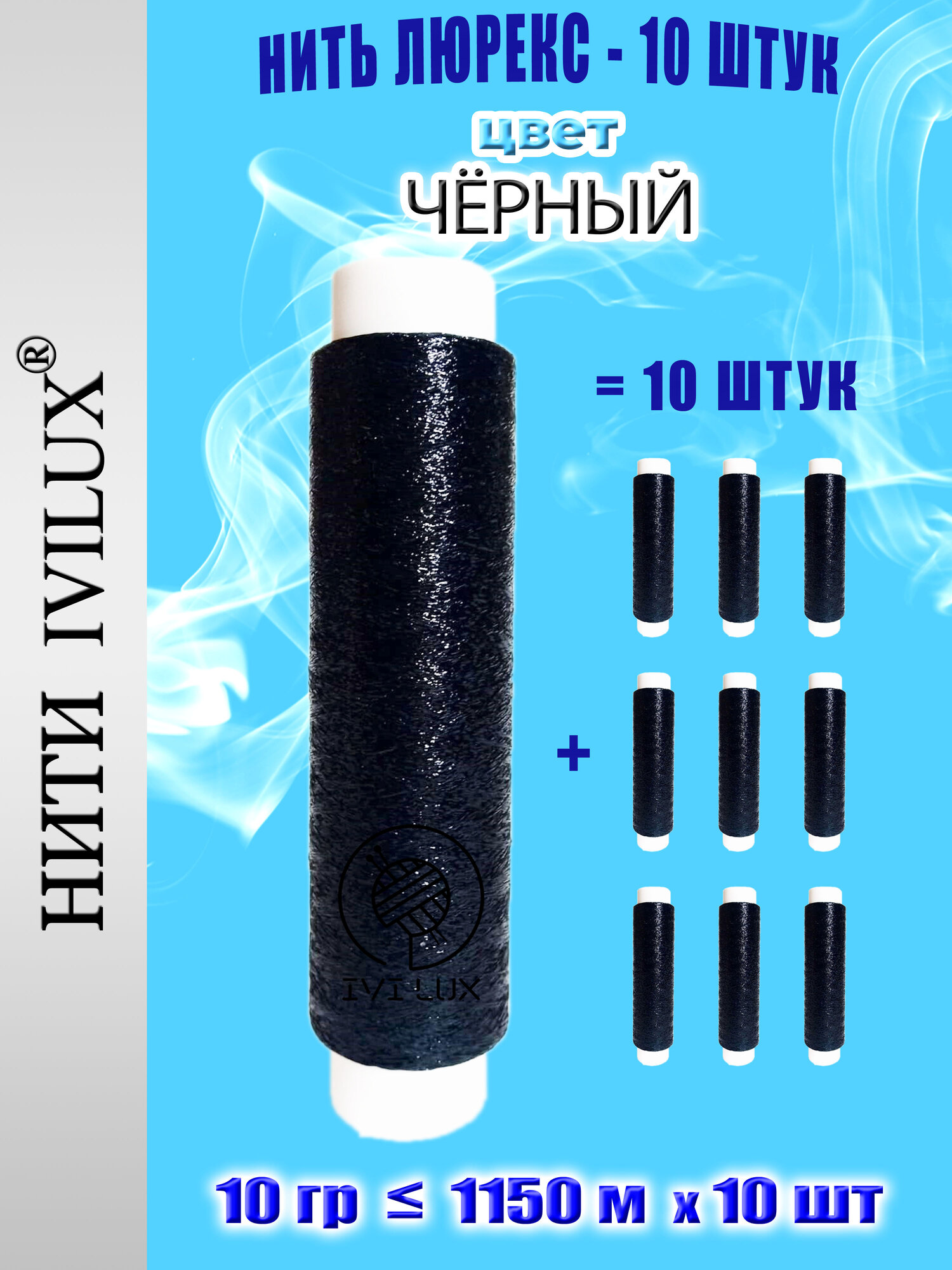 "Черный" - нить Люрекс - 10 штук х 10 грамм - бренд IVILUX