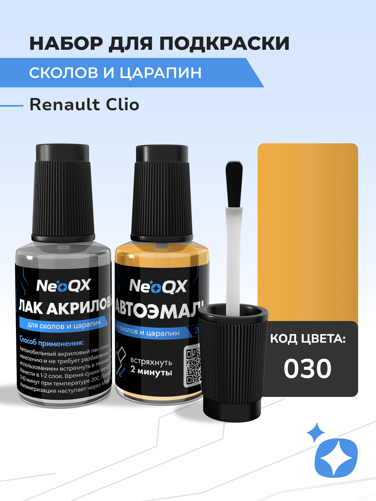 Подкраска RENAULT CLIO, код 030 (Jaune(Ptt), набор NeoQX для удаления сколов и царапин
