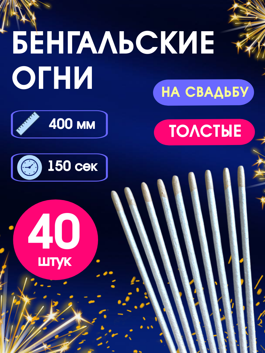 Бенгальские огни на Свадьбу 400 мм (40 шт), яркие толстые бенгальские свечи для свадебной фотосессии сверкающие искры